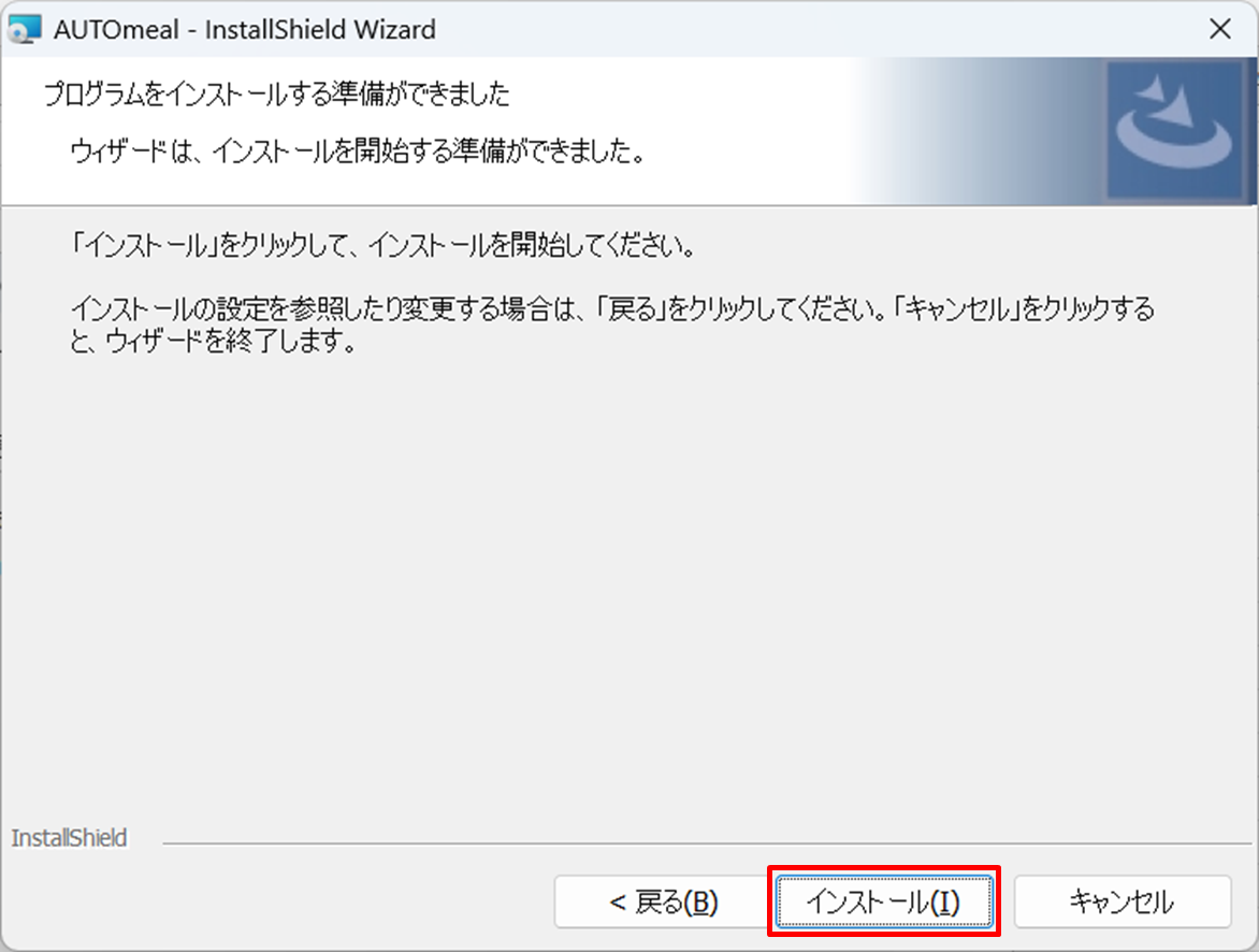 アプリケーションのインストール - AUTOmealドキュメント